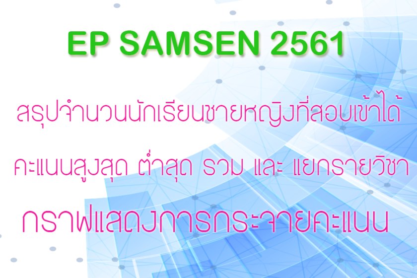 EP SAMSEN 2561 สูงสุด ต่ำสุด ชายกี่คน หญิงกี่คน กราฟคะแนน … มาดูกัน ...
