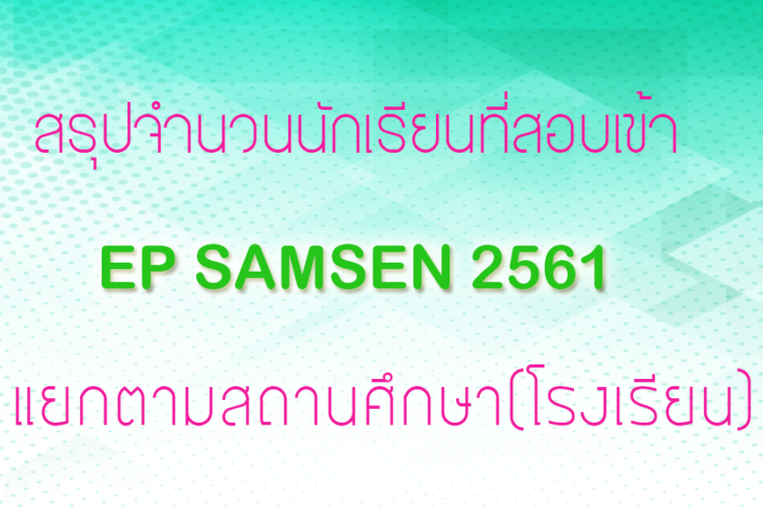 EP SAMSEN 2561 นักเรียน 120 คน มาจากโรงเรียนไหนบ้าง… มาดูกัน – นายโชค ...