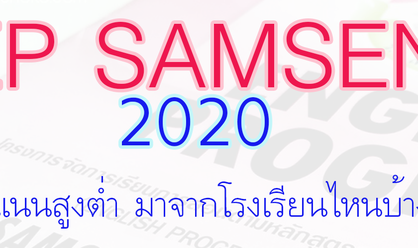 ผลสอบ EP Samsen 2563 – รวบรวมสถิติทุกอย่าง คะแนนสูงต่ำ รร.ไหนได้กี่คน ...