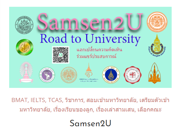 Road-to-University – นายโชค ดอทคอม 9CHOKE.COM