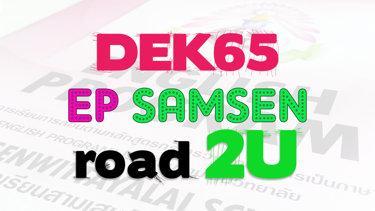 EP SAMSEN กับผลสอบเข้ามหาวิทยาลัยของ DEK65 – นายโชค ดอทคอม 9CHOKE.COM